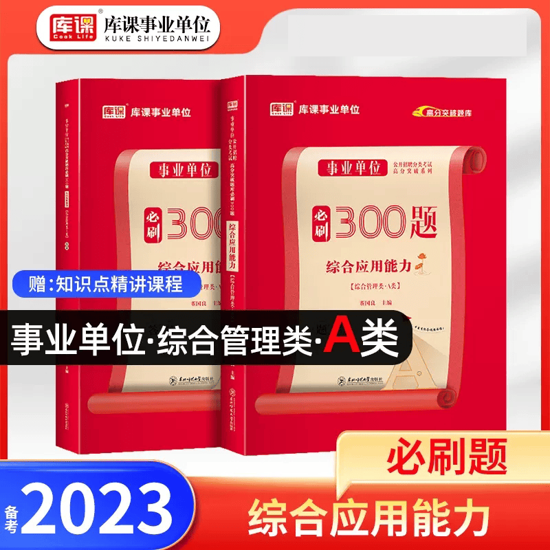 2023库课事业单位综合管理类A类综合应用能力必刷300题事业单位A类公开招聘考试真题训练模拟考试资料测验卷事业单位考试训练习题