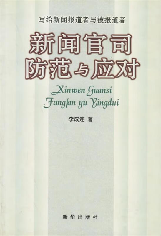 新闻官司防范与应对