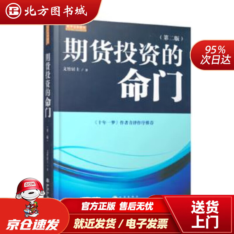 【现货】期货投资的命门（2017年第二版，文竹居士，海通期货资产管理部总经理王克强，十年一梦青泽做序） 北方图书城