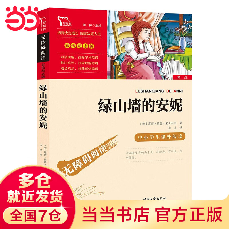 当当课外读书智慧熊励志阅读中国古代神话 世界经典神话与传说故事 快乐读书吧中小学生课外阅读指导丛书 绿山墙的安妮