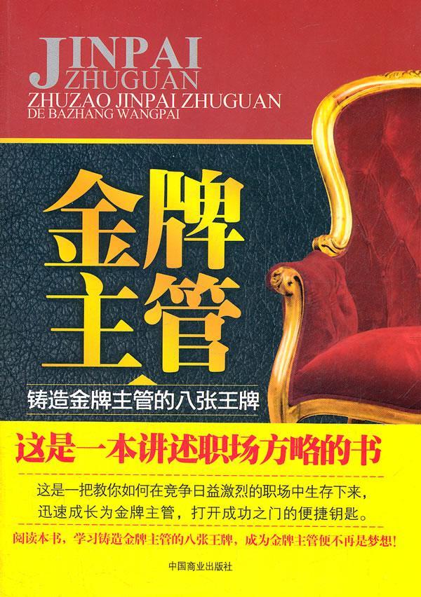 主管-铸造主管的八张朱胜良心理学9787504474193