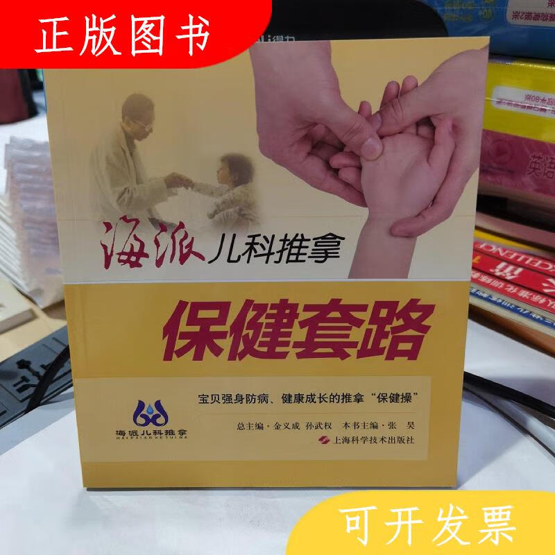 上海科学技术出版社海派儿科推拿：保健套路9787547836361张昊