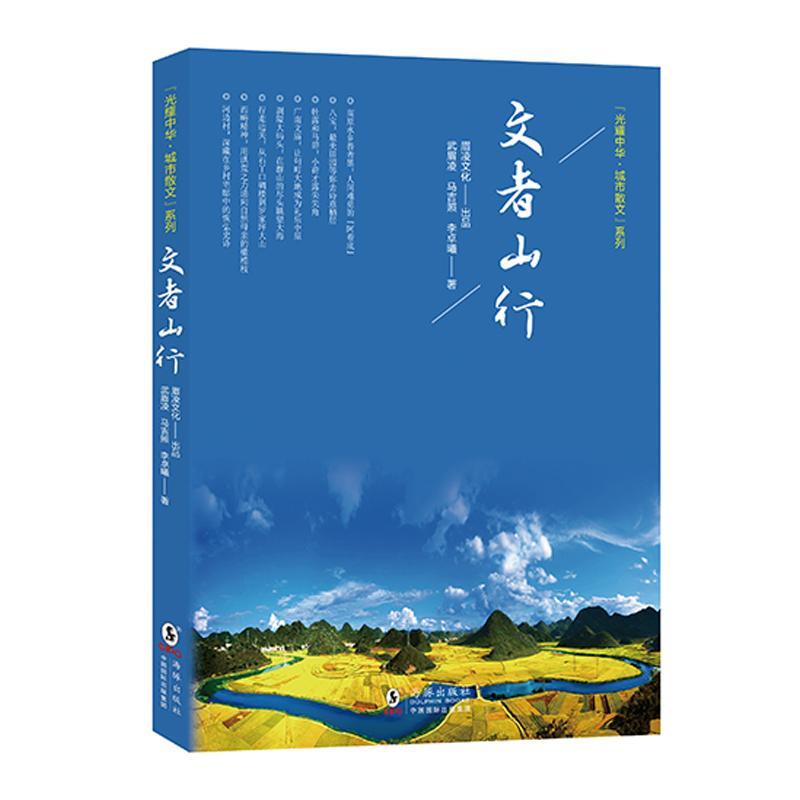 文者山行 武眉凌 海豚出版社 9787511031105 传记 书籍