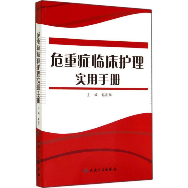 危重症临床护理实用手册
