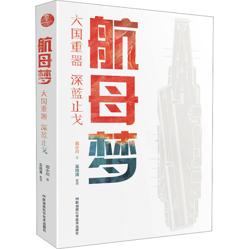 航母梦 大国重器 深蓝止戈