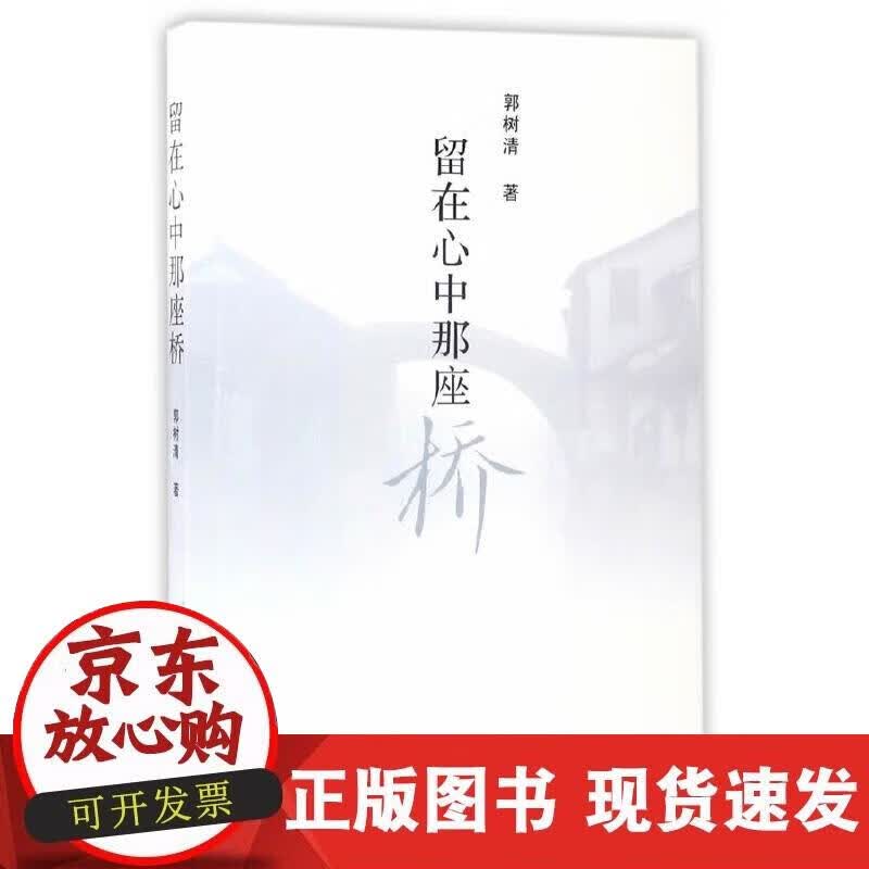 【现货】留在心中那座桥
