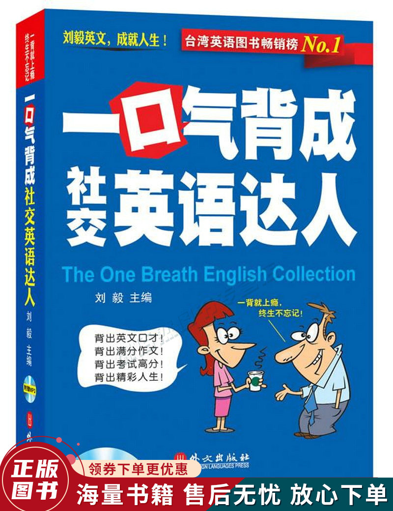 一口气背成社交英语达人