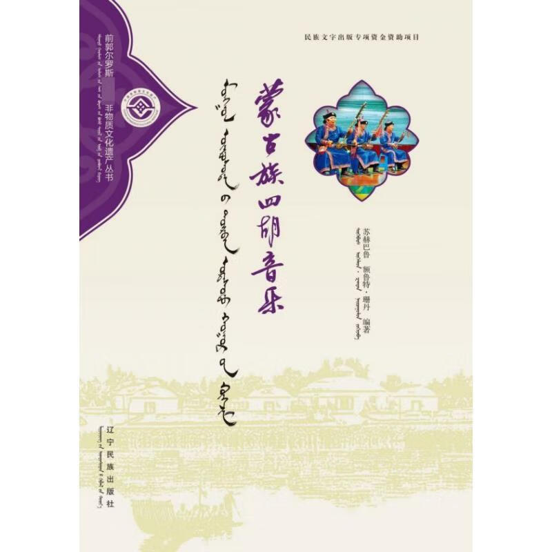 蒙古族四胡音乐 辽宁民族出版社 9787549719709