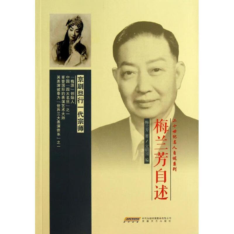 梅兰芳自述