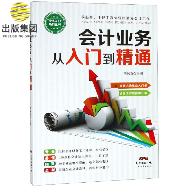会计业务从入门到精通/业务入门系列丛书
