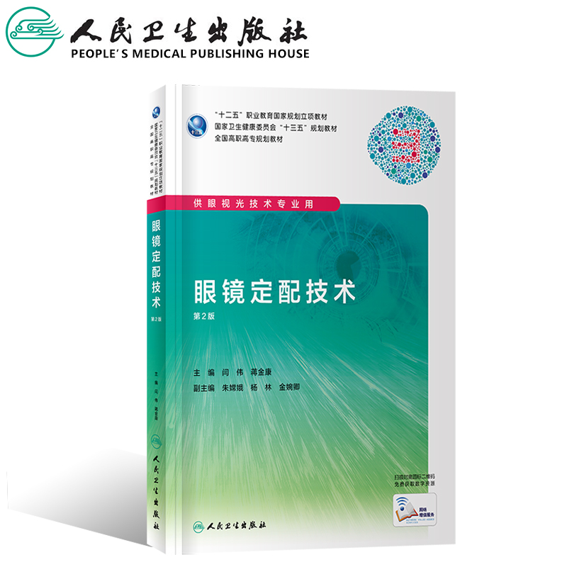 眼镜定配技术(第2版 高职眼视光 配增值) 闫伟,蒋金康 人民卫生出版社97871
