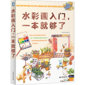 水彩画入门，一本就够了 飞乐鸟工作室【书】