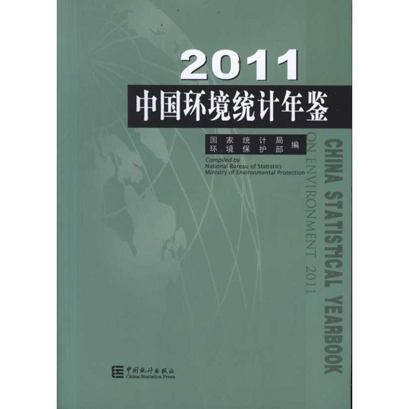 2011中国环境统计年鉴