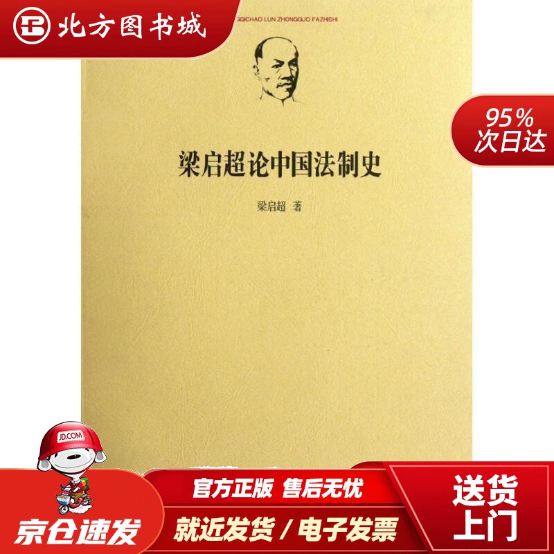 【现货】梁启超论中国法制史梁启超 北方图书城