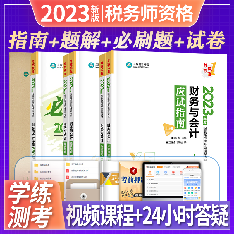 【现货速发】正保会计网校注册税务师教材2023考试图书基础进阶章节讲义试题应试指南经典题解必刷550题8套模拟试卷五科 财务与会计 应试指南+经典题解+必刷题+试卷