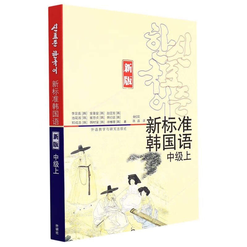 新标准韩国语(中级上新版)