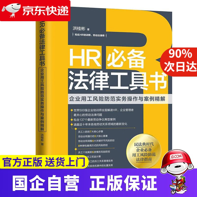 HR法律工具书:企业用工风险防范实务操作与案例精解 中国法制出版社 9787521615197