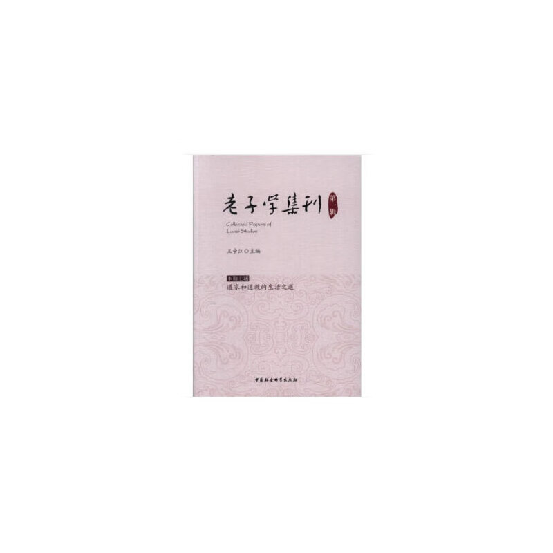 老子学集刊第一辑