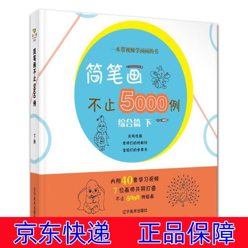 简笔画不止5000例（综合篇 下） 简笔画类书籍 合篇 下
