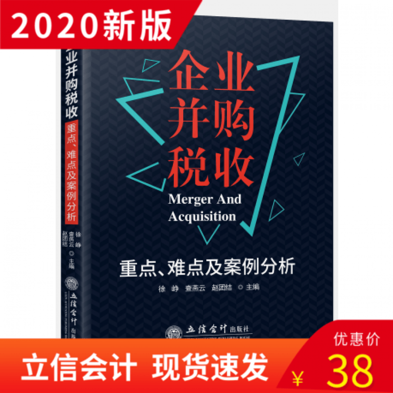 现货2020年企业并购税收重点难点及案例分析徐峥查燕云赵团结主编立信会计出版社企业兼并税收管理案例