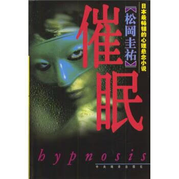催眠【好书，下单速发】