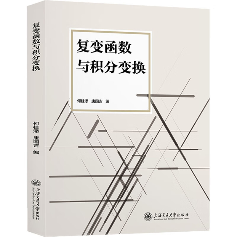 复变函数与积分变换 图书