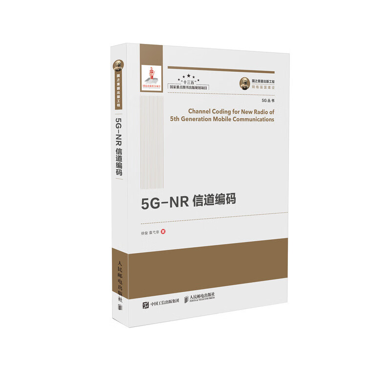 5G-NR信道编码9787115502360
