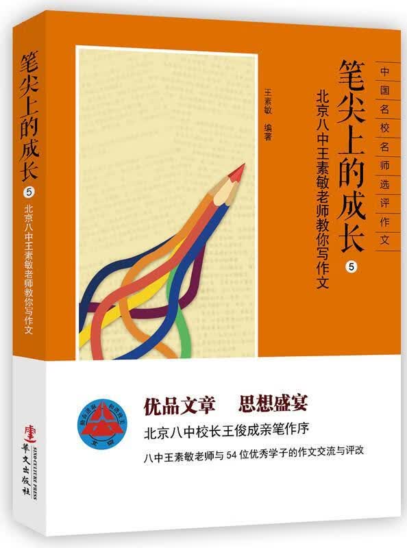 笔尖上的成长：八中王素敏老师教你写作文（王素敏老师的作文指导与批改，被学生称作“思想的盛宴”。） 中小学教辅 作文 w