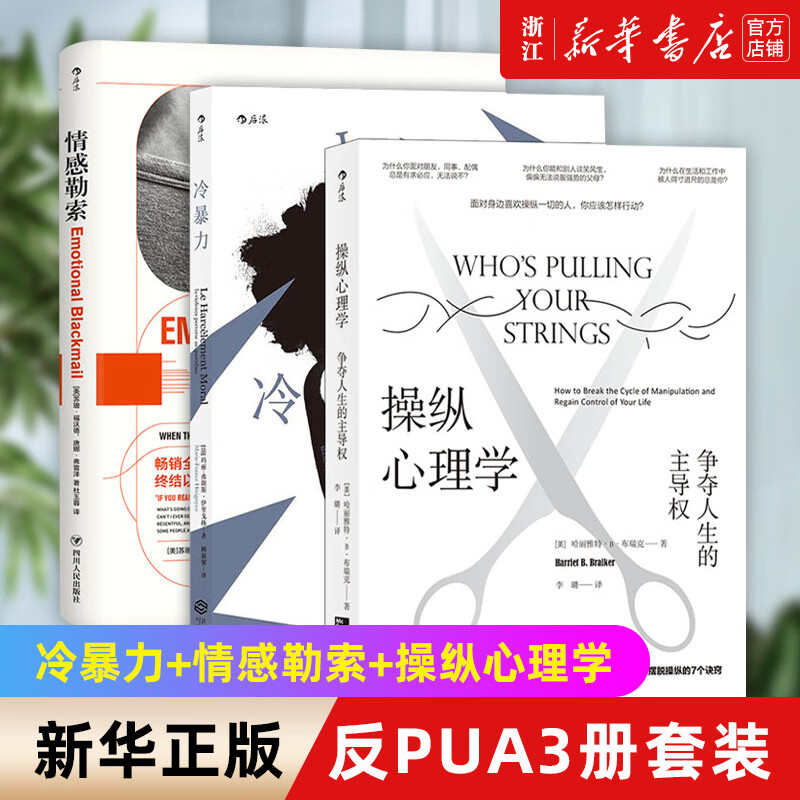 【套装3册】反PUA3册套装 冷暴力+情感勒索+操纵心理学 人际关系交往沟通大众心理学入门普及读物
