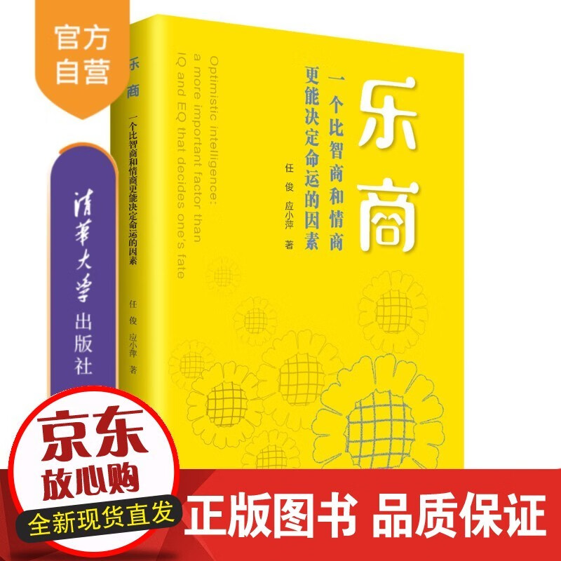 乐商：一个比智商和情商更能决定命运的因素 任俊、应小萍