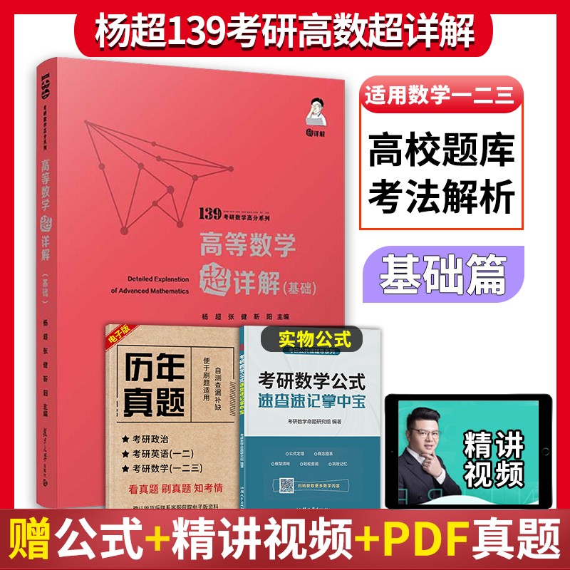 2024考研数学杨超139高分系列高等数学超详解基础篇数一二三通用 可搭杨超三大计算139杨超习题库李永乐线性代数辅导讲义660题