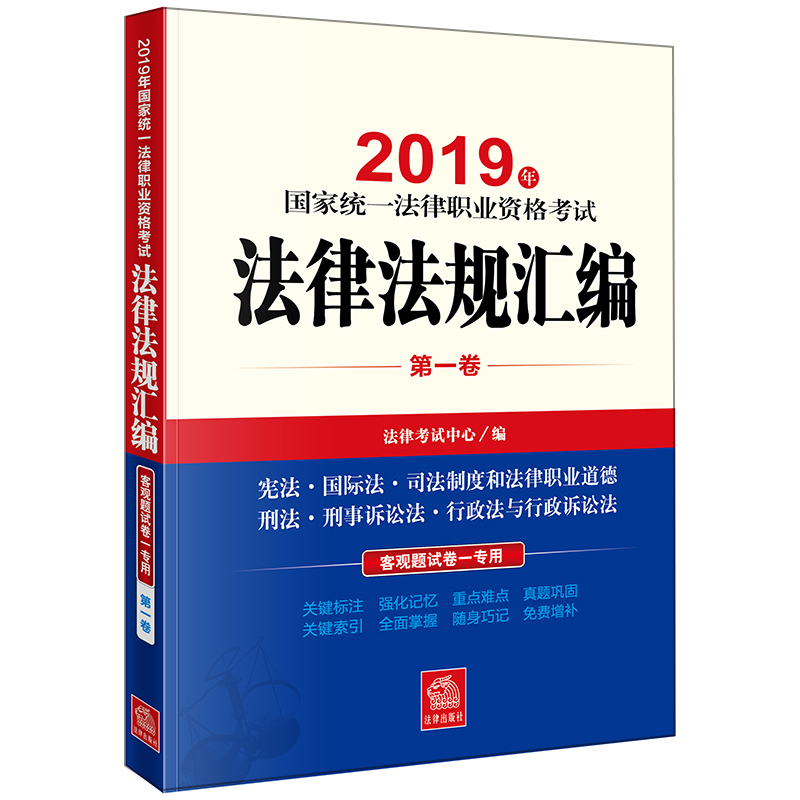 备考2020司法考试2019 国家统一法律职业资格考试：法律法规汇编（第一卷）