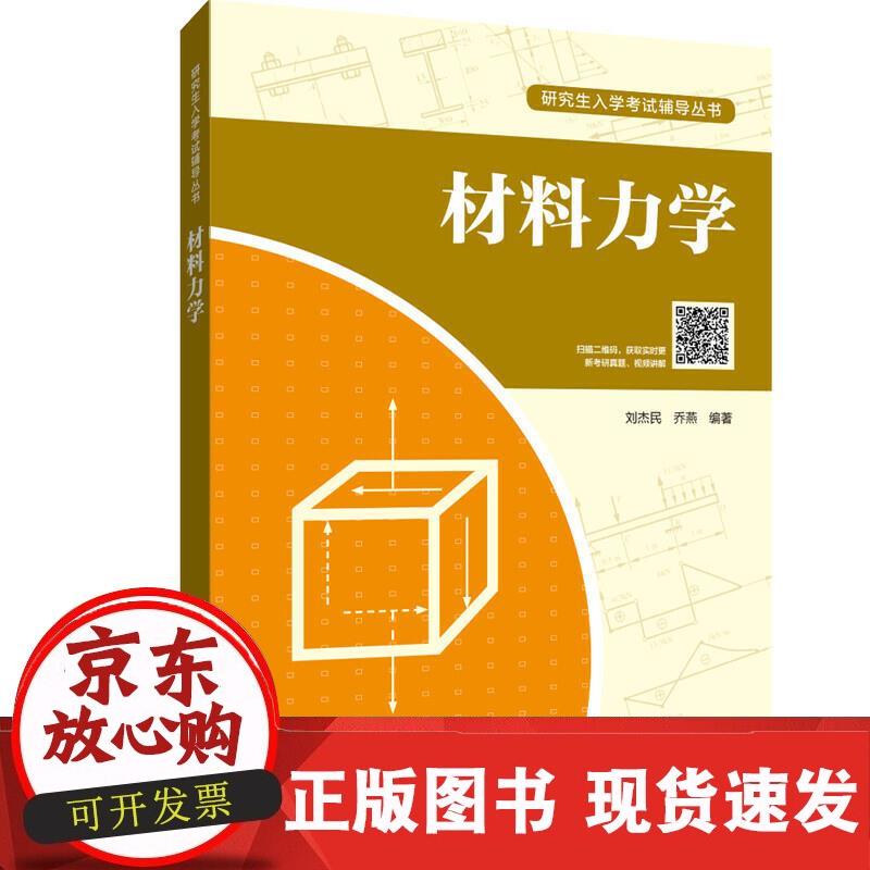 研究生入学考试辅导丛书 材料力学 刘杰民,乔燕 9787519834104