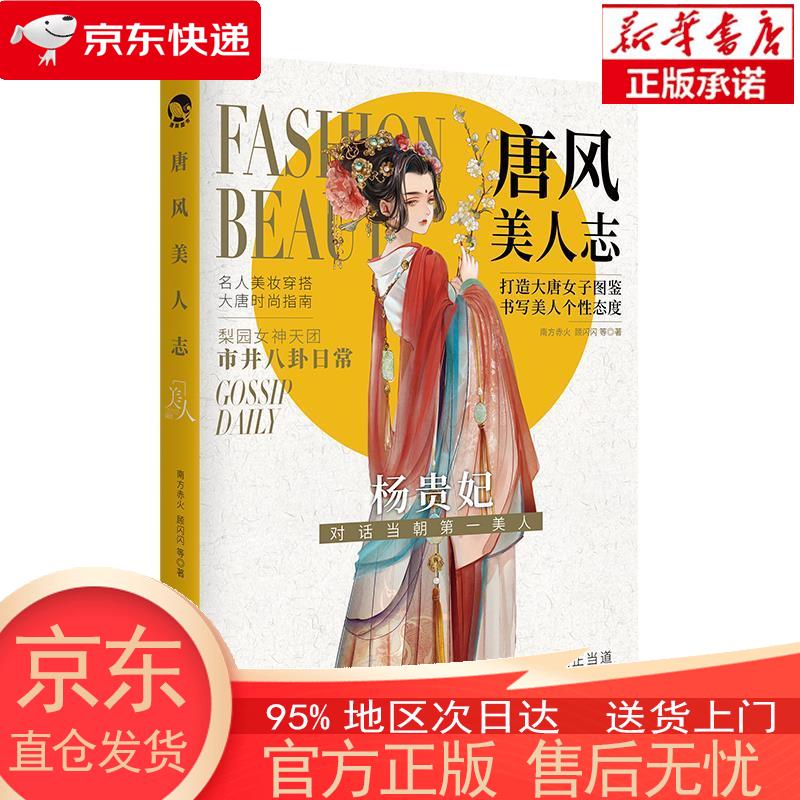 【全新速发】唐风美人志 南方赤火，顾闪闪 长江出版社