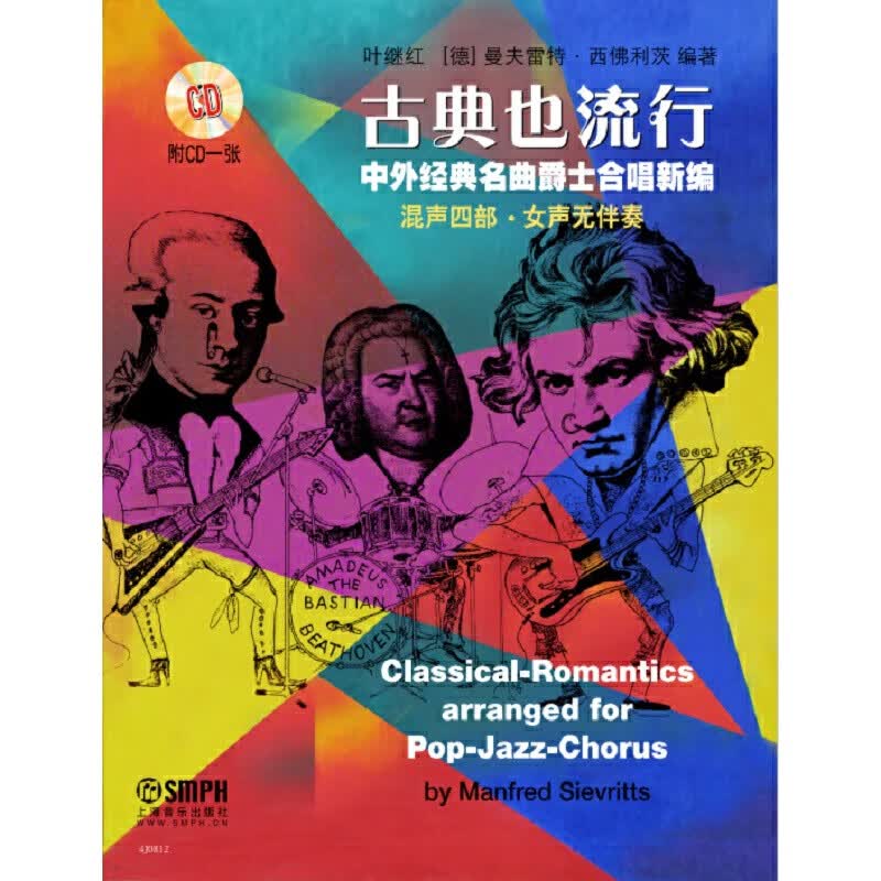 古典也流行—中外经典名爵士合唱新编 附CD一张