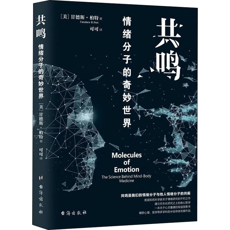 共鸣 情绪分子的奇妙世界