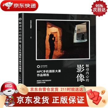 触动内心的影像 MPC手机摄影大赛作品精选（摄影客出品） 人民邮电出版社 9787115581884