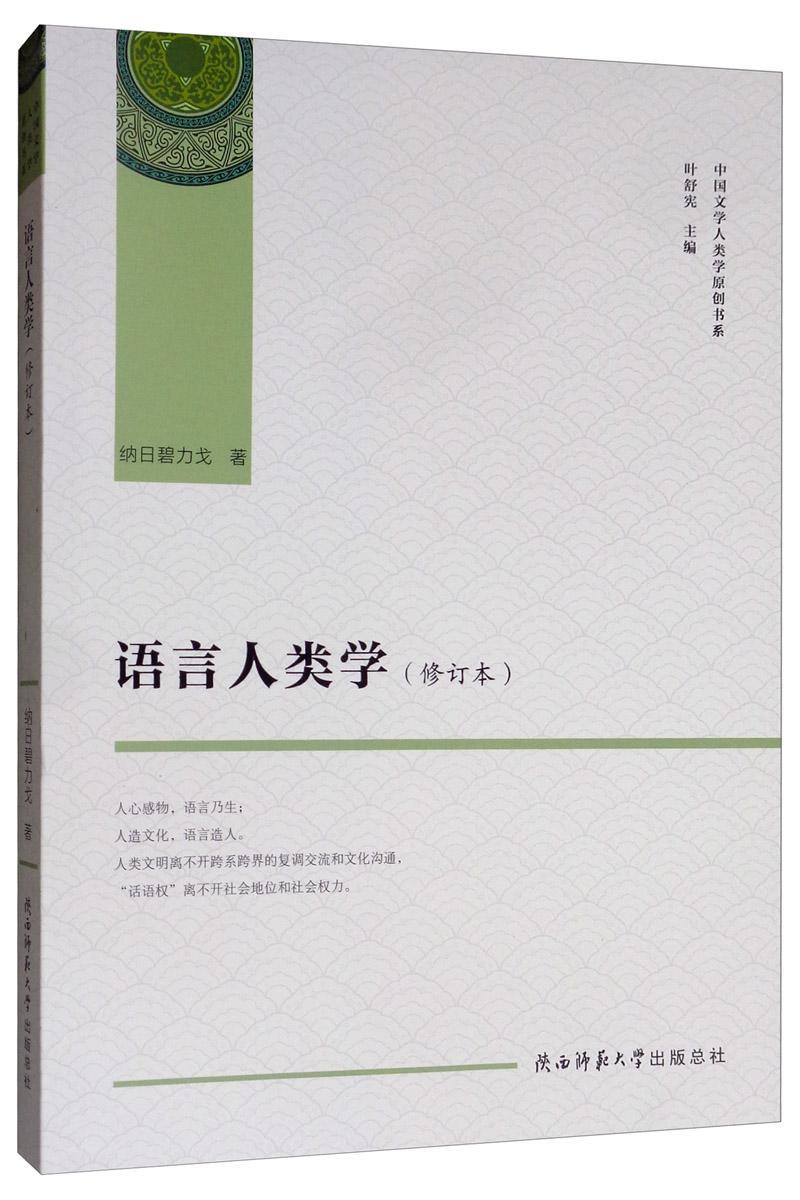 语言人类学社会科学 图书