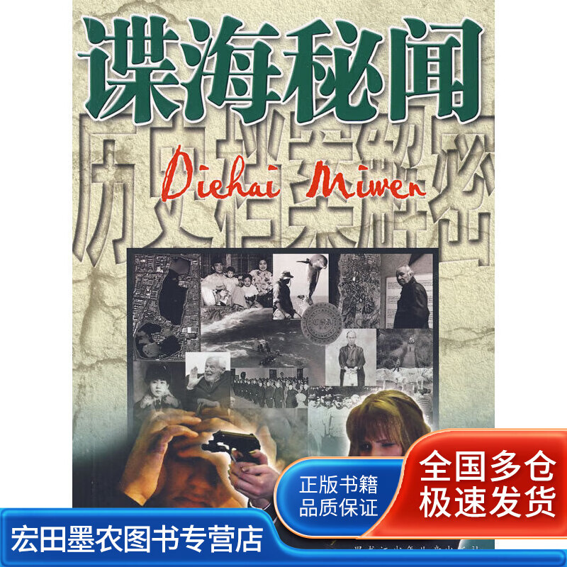 历史档案解密 谍海秘闻【好书】