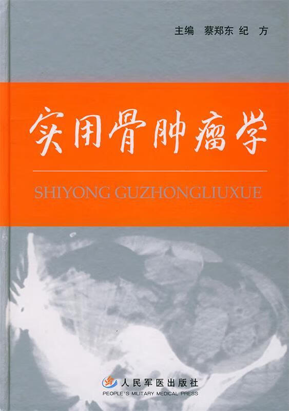 实用骨肿瘤学