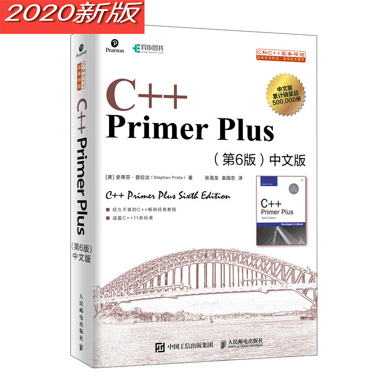 C++ Primer Plus 第6版 中文版(异步图书出品) 新版C++PrimerPlus第六版