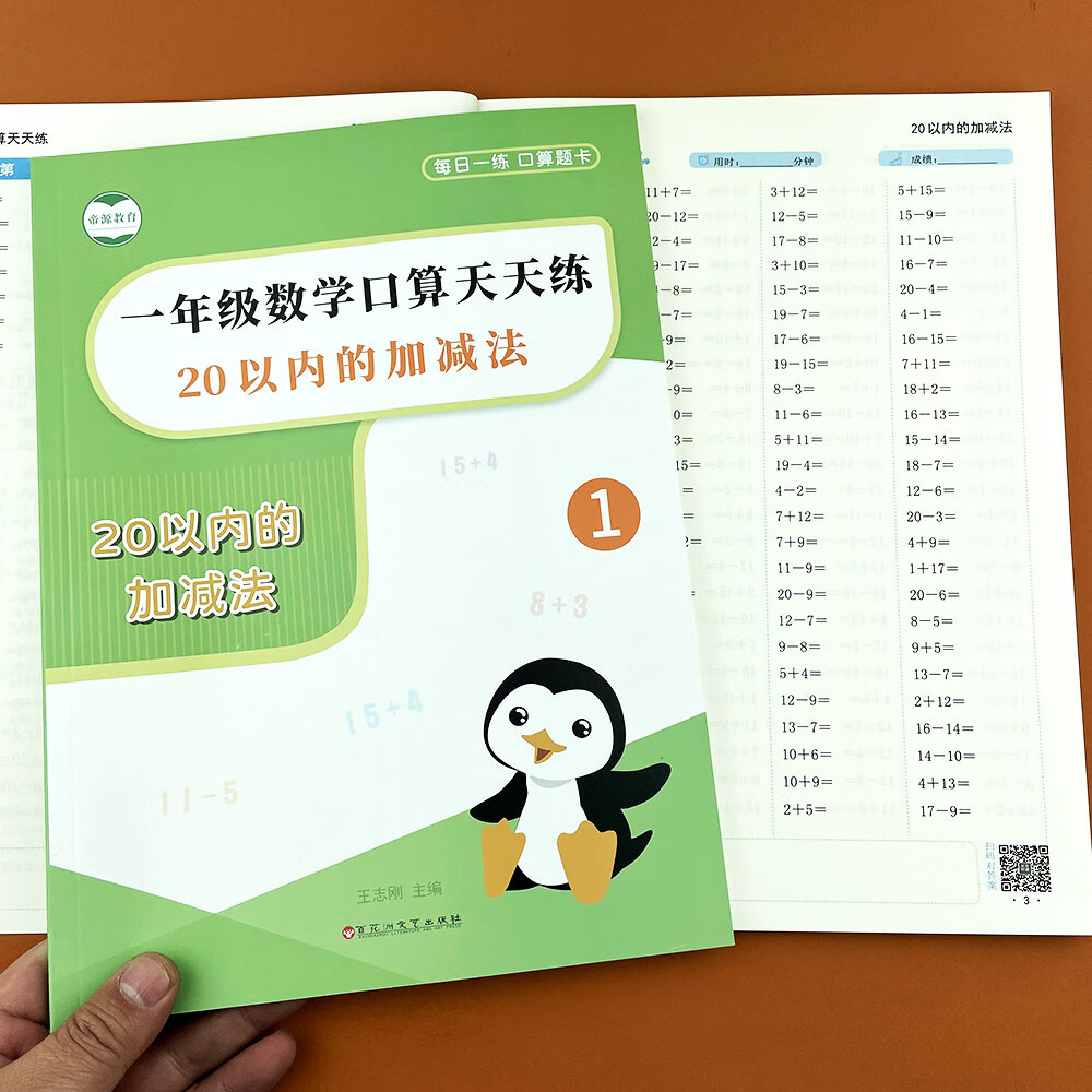 20以内加减法天天练口算题卡一年级上下册凑十法借十法两位数加减一位数十以内加减法数学10/20以内口算天天 【单本】20以内加减法（94页彩绘版） 小学一年级
