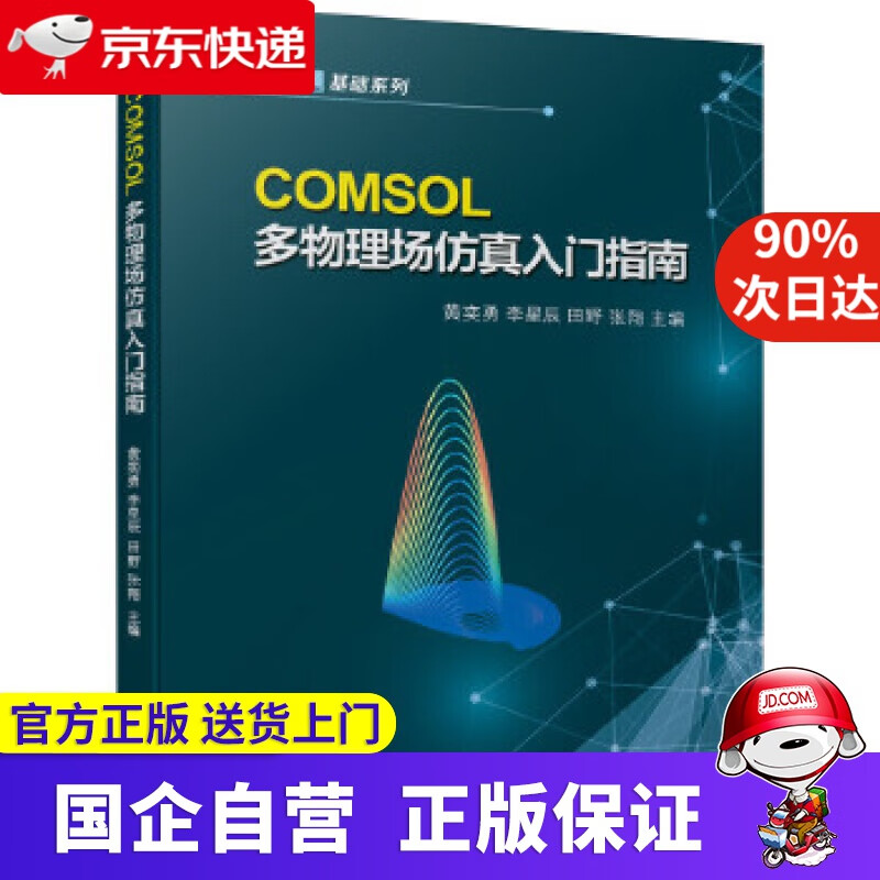 COMSOL多物理场仿真入门指南 黄奕勇李星辰田野张翔 机械工业出版社 9787111671084