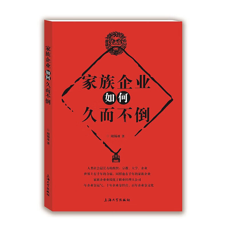 家族企业如何久而不倒