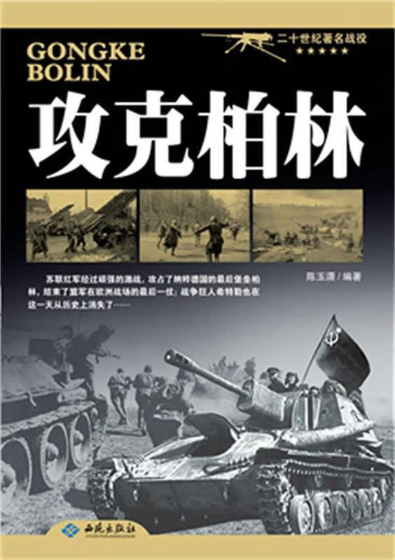 攻克柏林 陈玉潇编著