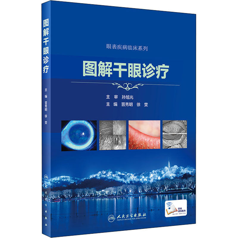 图解干眼诊疗 晋秀明,徐雯 编 书籍