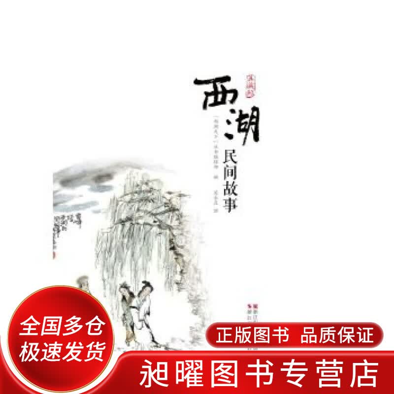 西湖民间故事（典藏版）【精选】