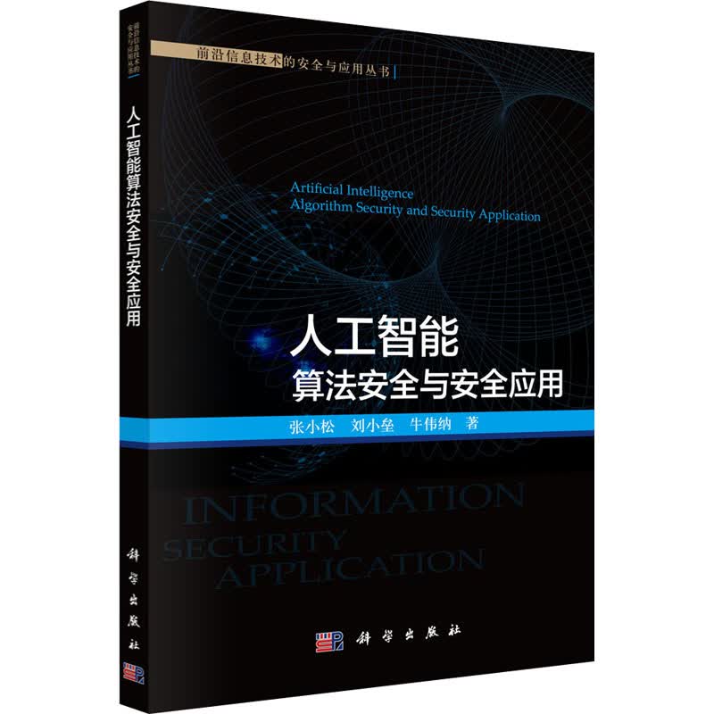 人工智能算法安全与安全应用 图书