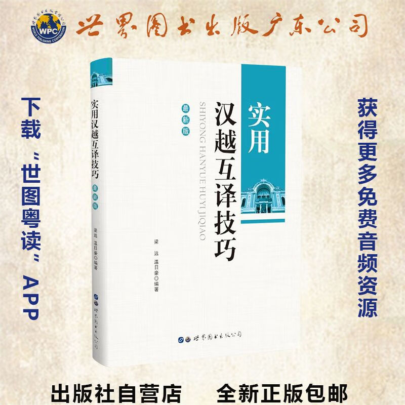 实用汉越互译技巧 越南语翻译研究 厂家  现货