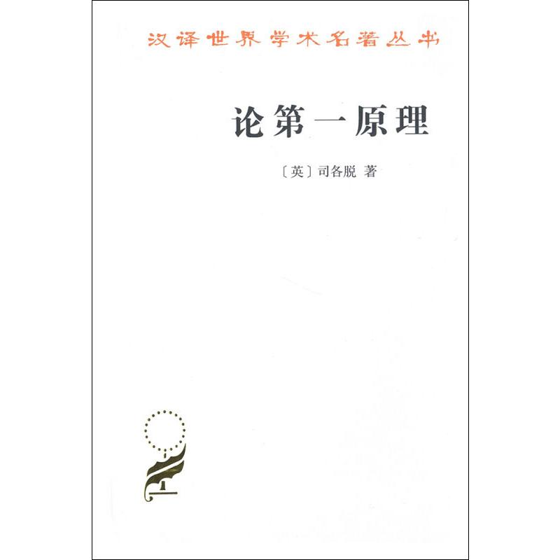 论第一原理 (英)司各脱 王路 译 书籍